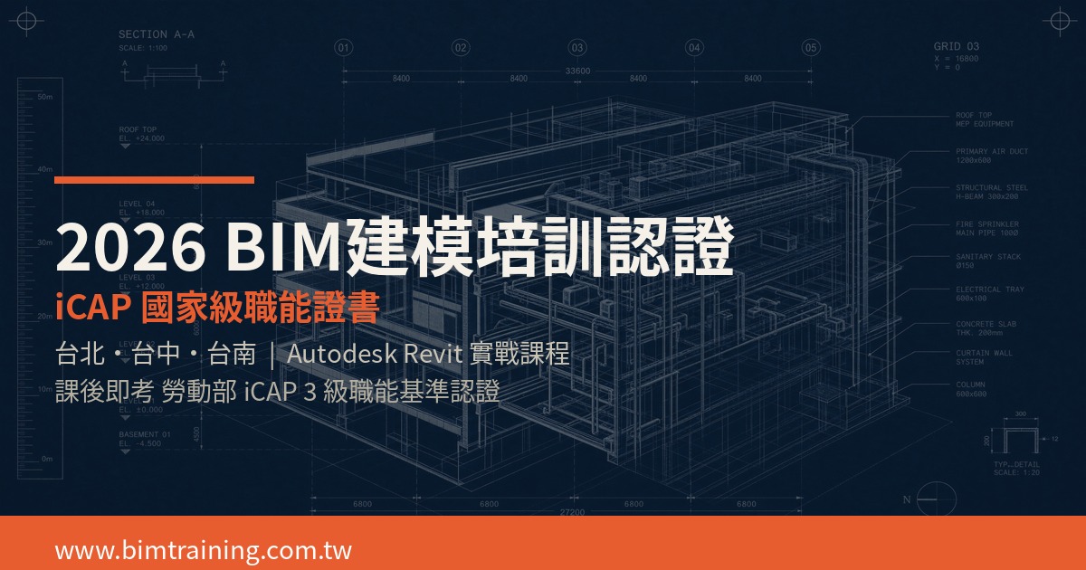 2026 台灣 BIM 建模培訓認證計劃 | 取得 iCAP 國家級 BIM 證書